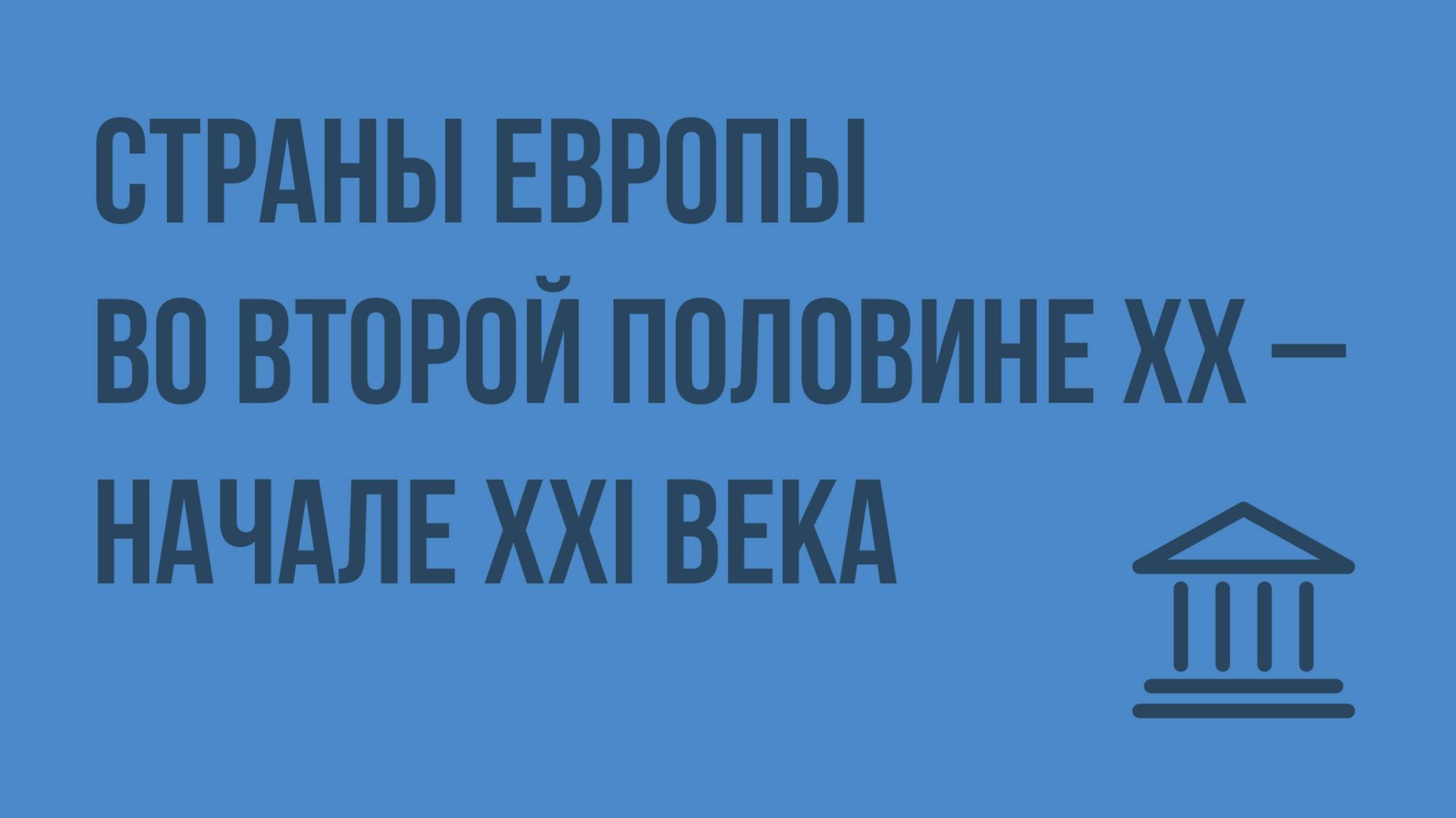 Страны Центральной и Восточной Европы во второй половине XX – начале XXI века. Видеоурок