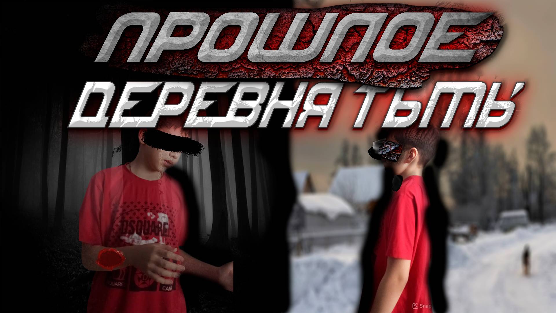 деревня тьмы 2 прошлое