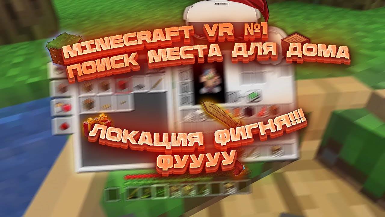 Раскидываю Дерево Направо и Налево Minecraft VR #1 | Pico Neo 3