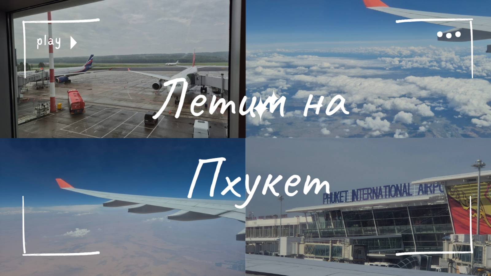 Летим на остров Пхукет Тайланд