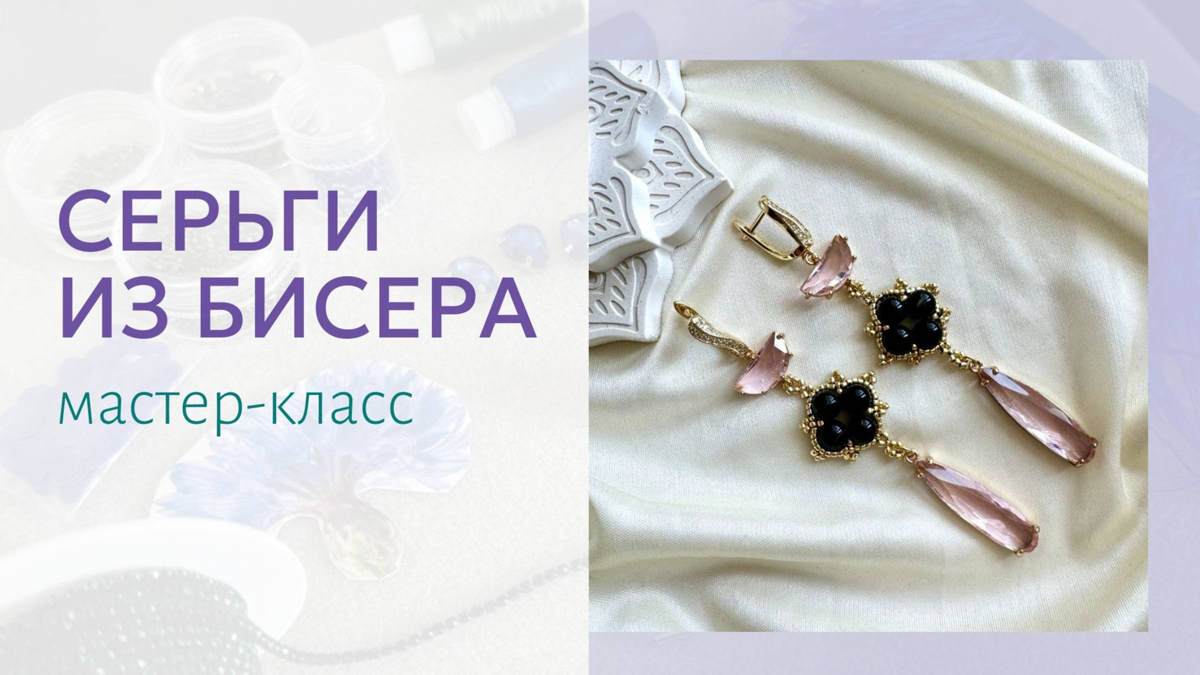 Серьги из бисера и черного агата с подвесками. Мастер-класс по плетению