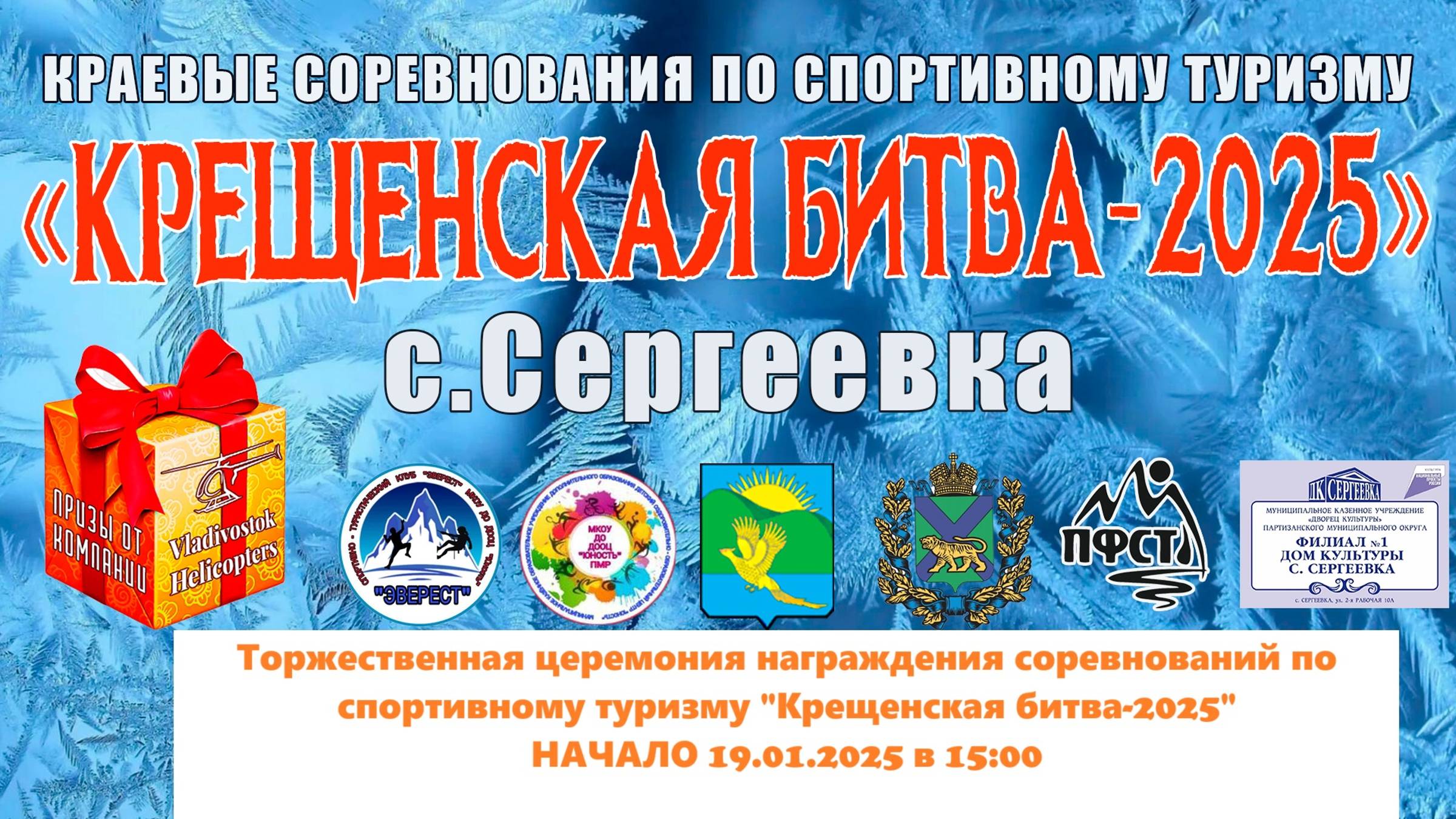 Торжественная церемония награждения соревнований по спортивному туризму "Крещенская битва-2025"