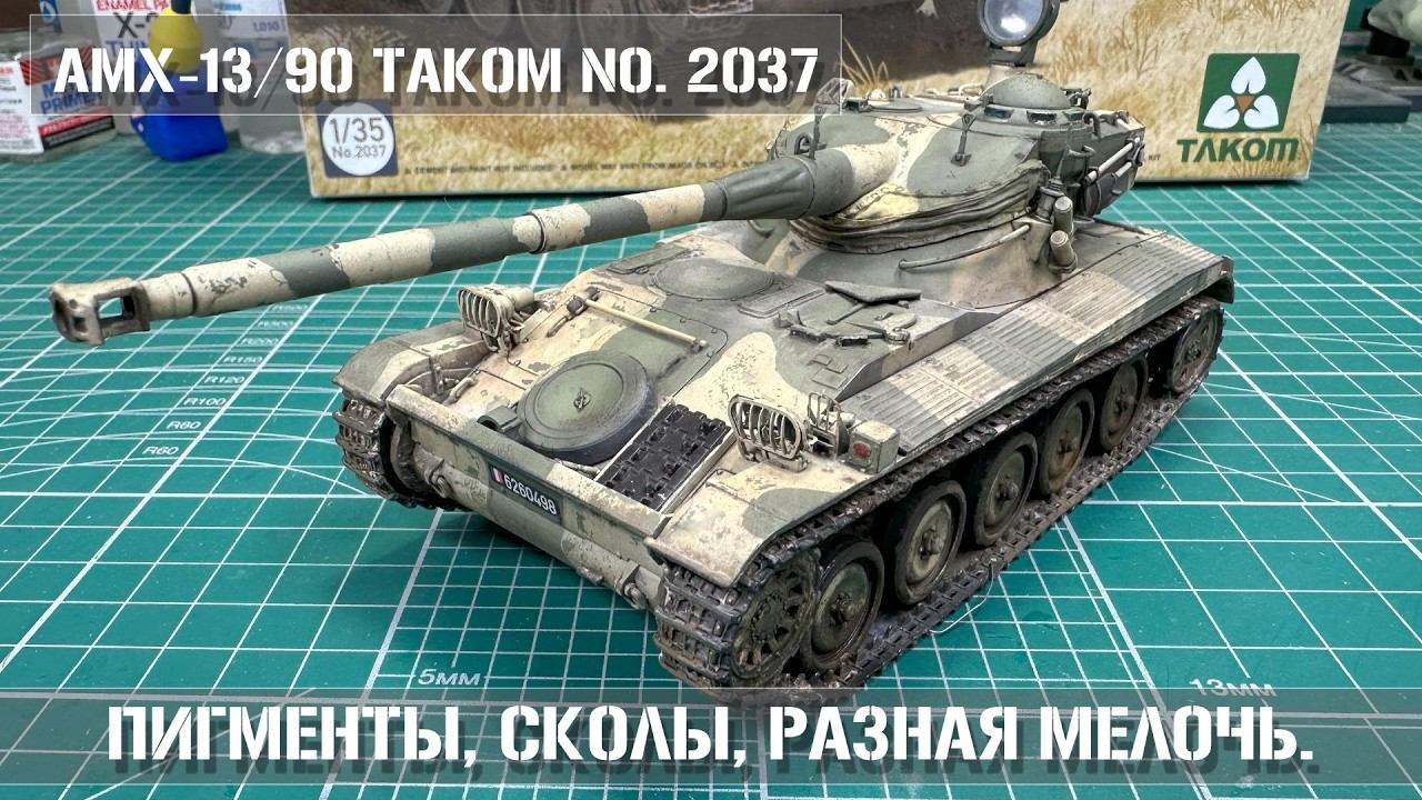 Сколы, Пигменты и другое. Сборная модель танка AMX-13/90 TAKOM 2037