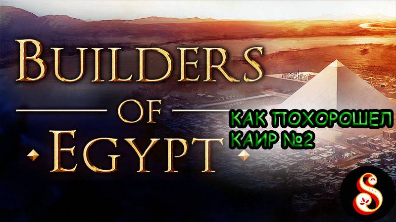 Как похорошел Каир №2. Builders of Egypt