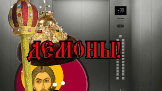 Замуровали, ДЕМОНЫ!