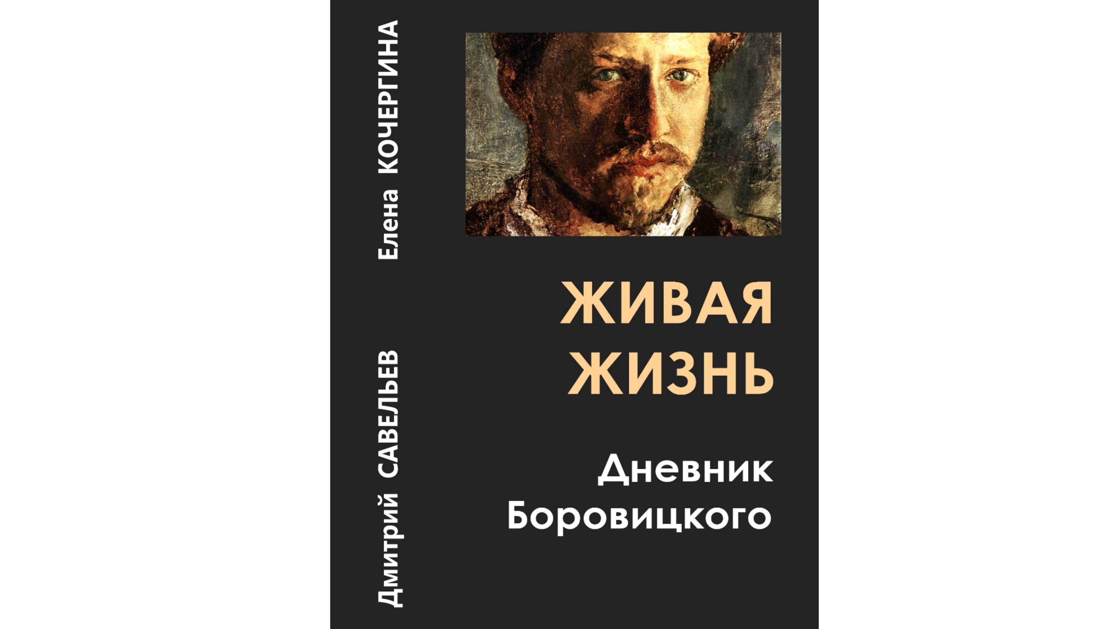 Живая Жизнь. Дневник Боровицкого (Дмитрий Савельев, Елена Кочергина). Предисловие. Ч.1