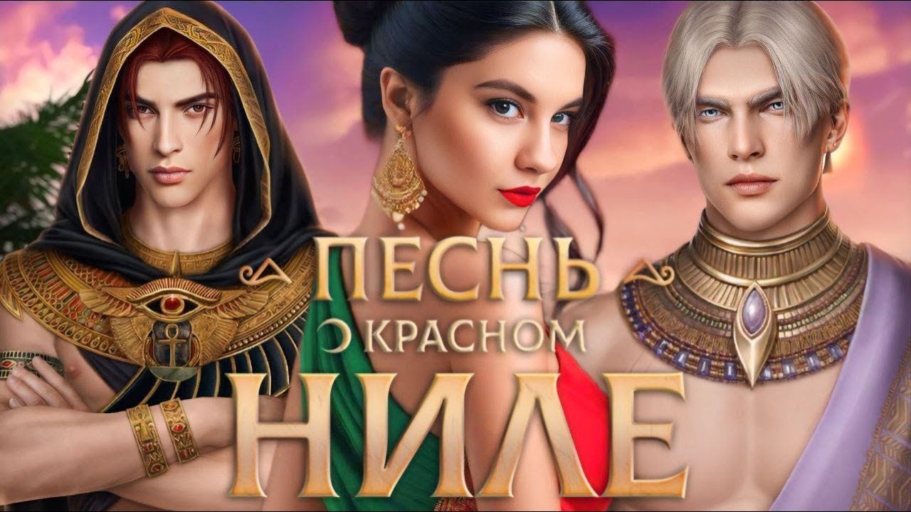 ОТКРОВЕННЫЕ РАЗГОВОРЫ/"Песнь о Красном Ниле" 2 сезон 10 серия/ Клуб Романтики❤️