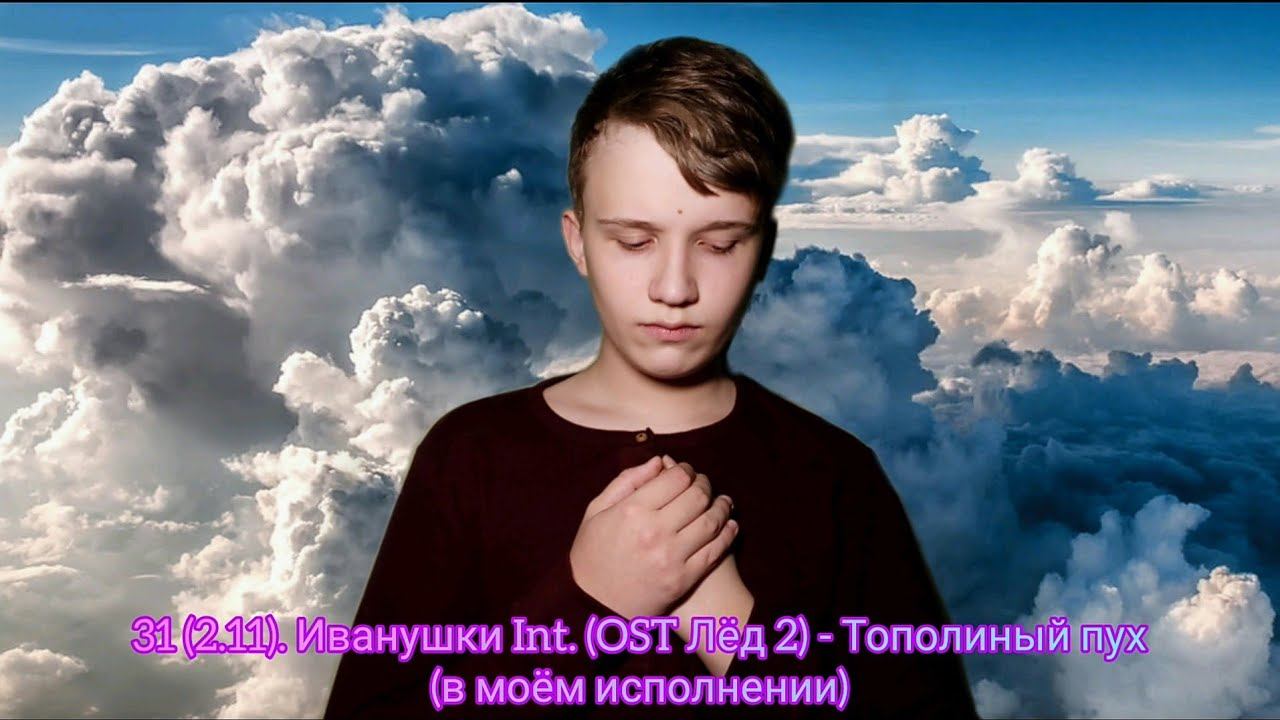 31 (2.11). ИВАНУШКИ Int. (OST "Лёд 2") - Тополиный пух - Cover by RAM - Music Video (04.05.2020)