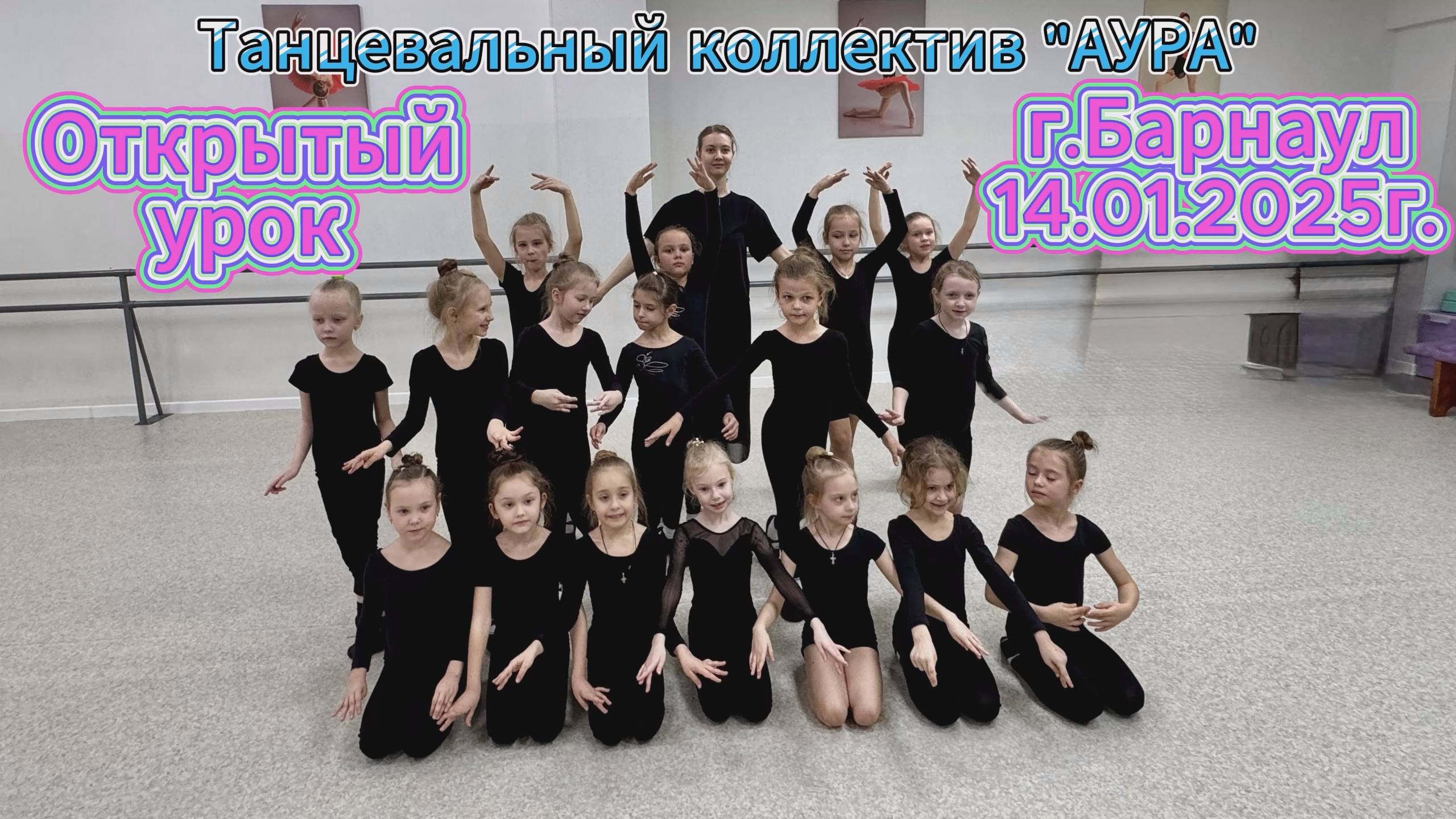 Открытый урок по итогам 2024г. Ансамбль танца АУРА. Группа 28. Занимайся хореографией с Машей!