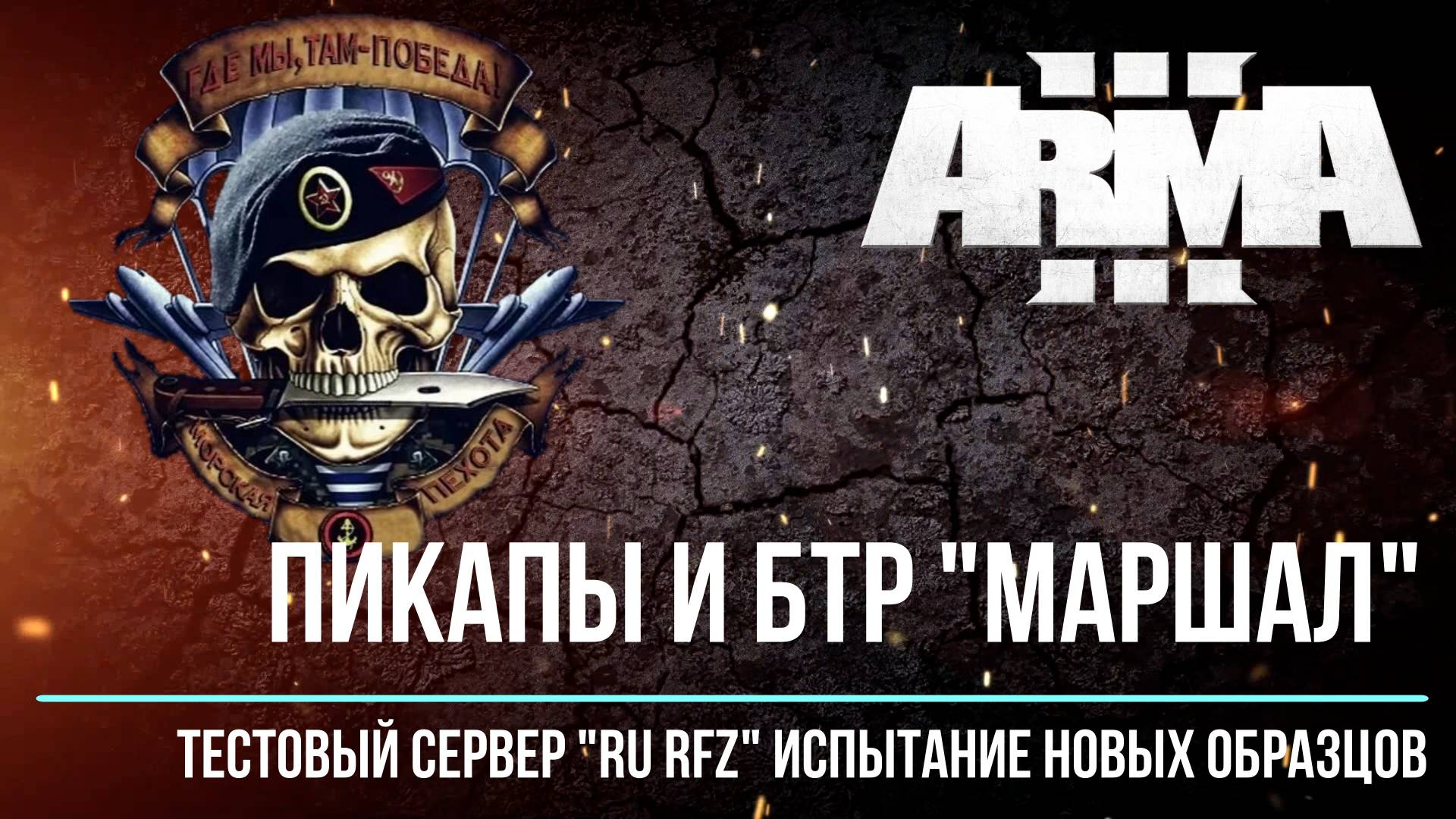 Пикапы и БТРы на колесной платформе