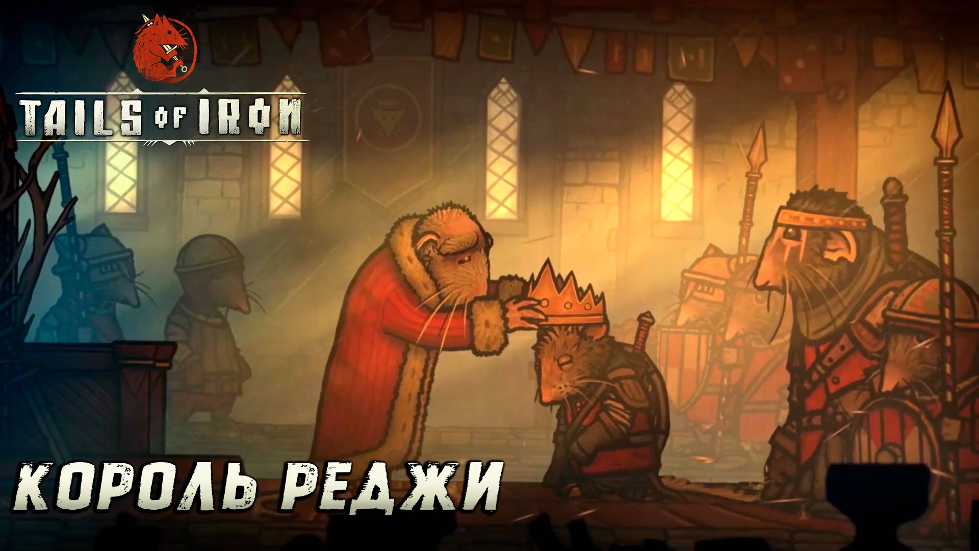 Tails of Iron #1 КОРОЛЬ РЕДЖИ