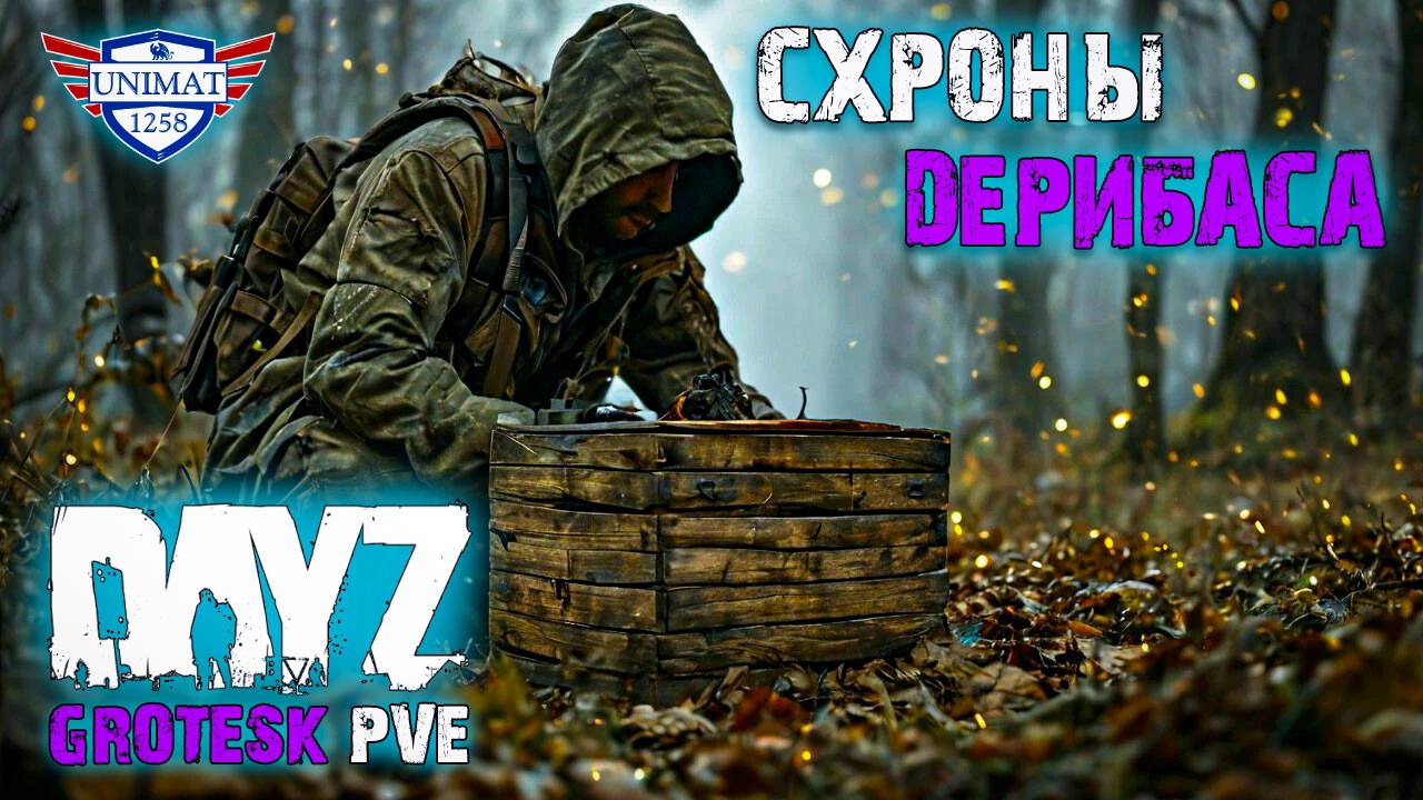 ПРОГУЛКА ПО СХРОНАМ | DAYZ Grotesk Stalker PVE | #7