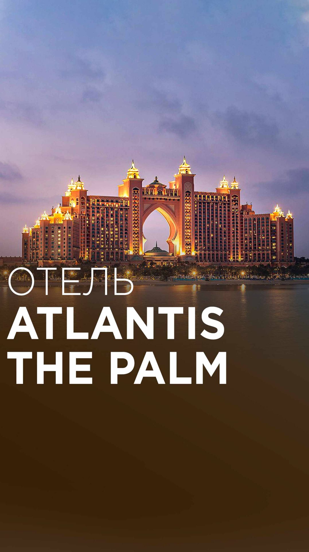 Отель Atlantis The Palm Дубай