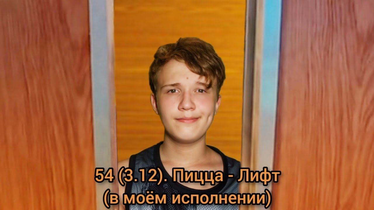54 (3.12). ПИЦЦА - Лифт - Cover by RAM - Music Video (28.07.2021)