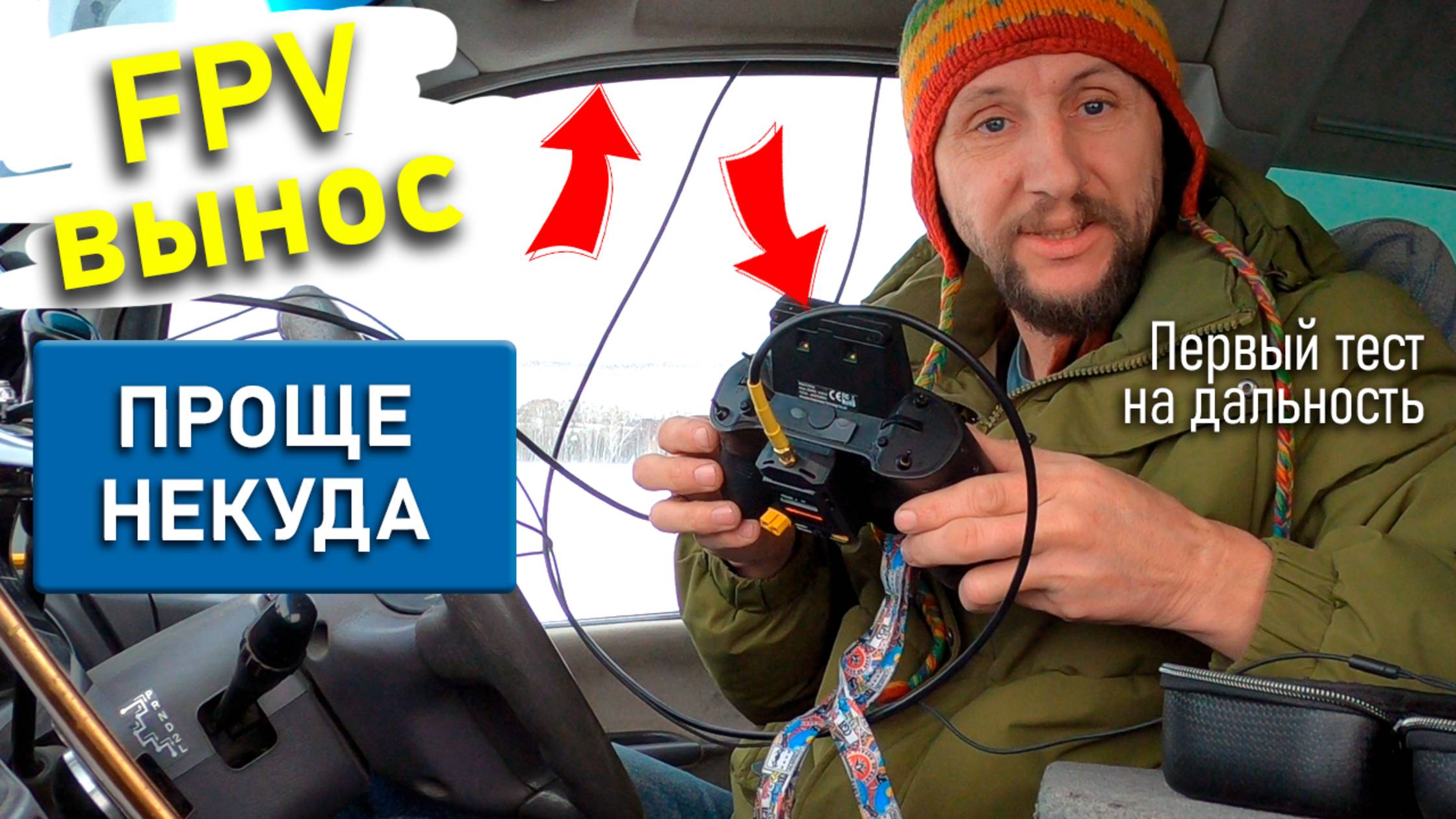 Сделал управление FPV дроном из машины! Первый тест на дальность