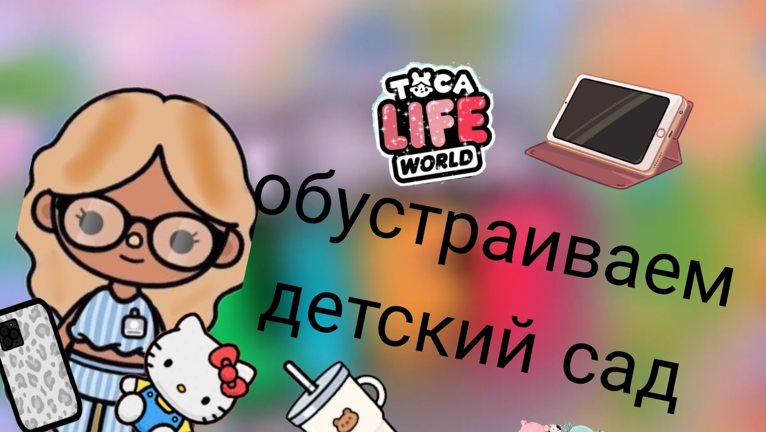 обустраиваем детский сад 💚 тока - бока - toca- boca-