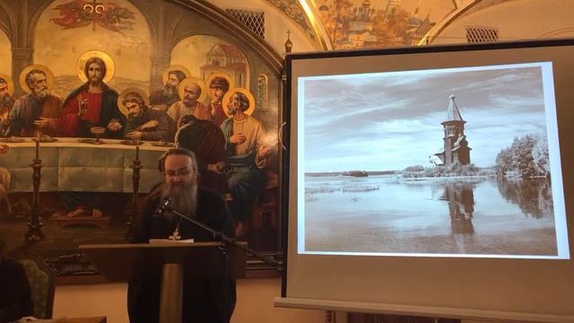Начало доклада о. Максима Крижевского о понятиях Канона и Стиля в церковном искусстве