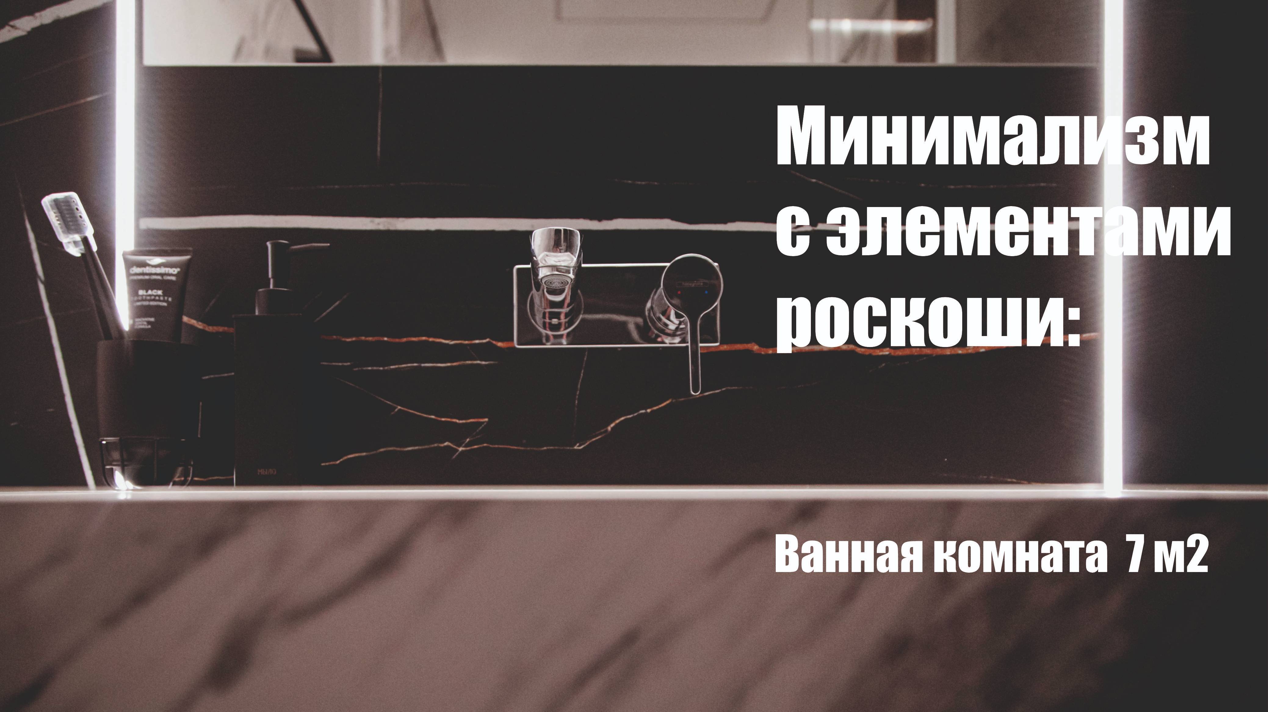 Минимализм с элементами роскоши: Ванная комната 7 м2