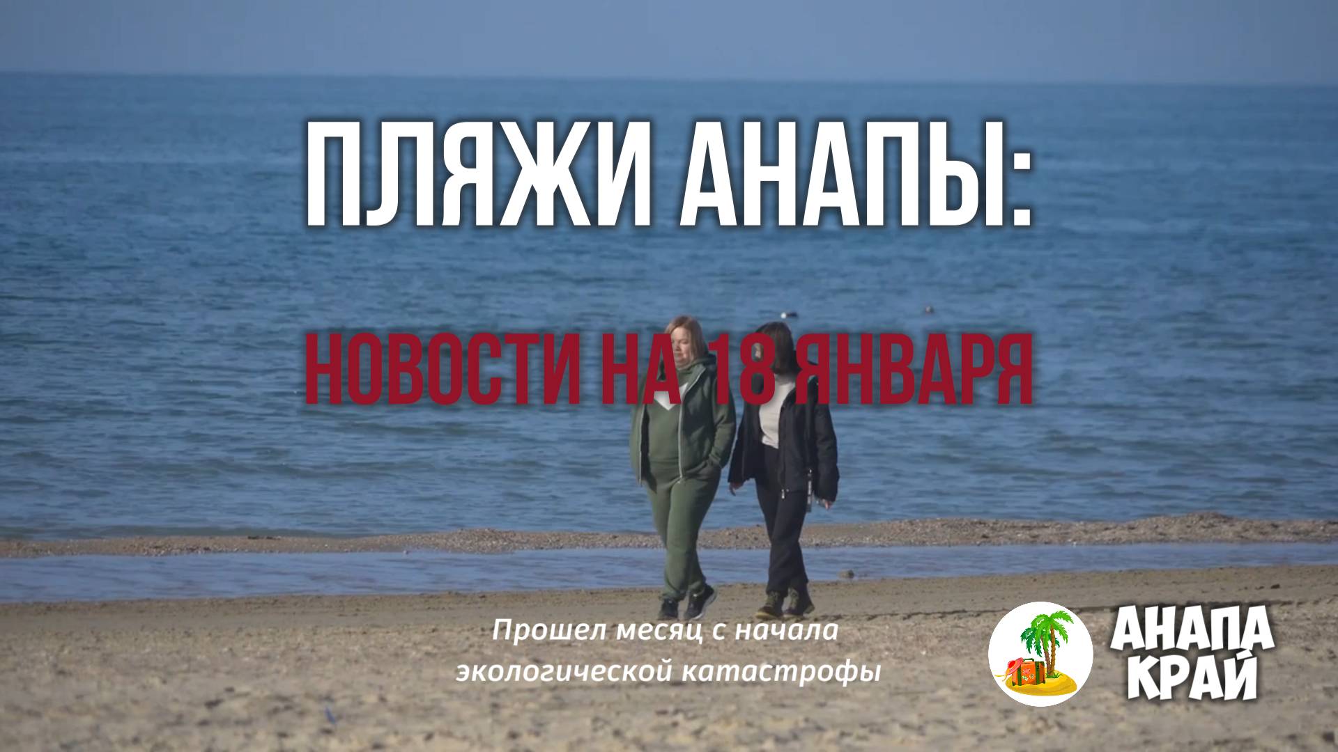 2025-01-18 Новости с пляжей Анапы: откачка мазута, просеивание пляжа, подводный мониторинг