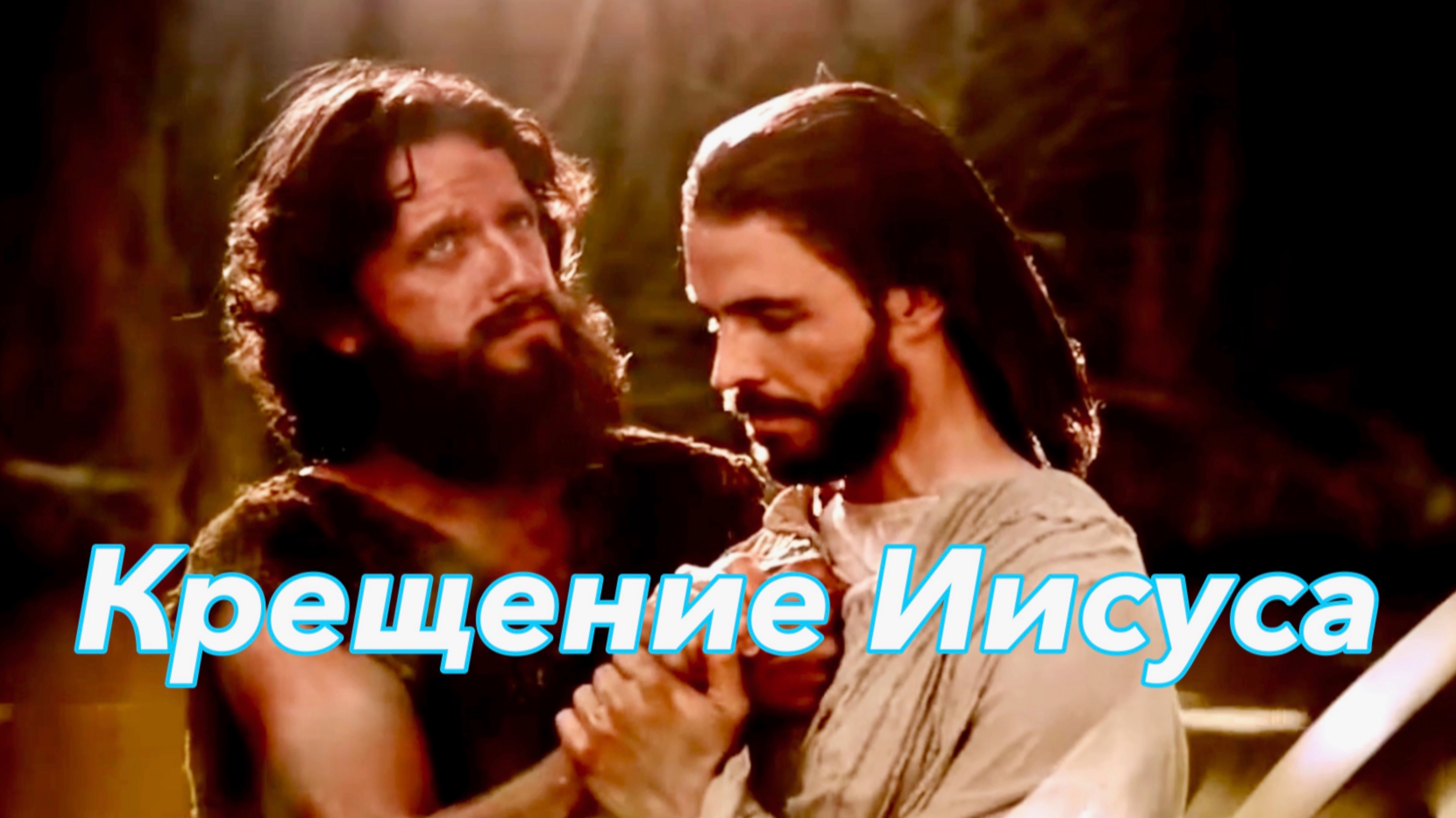 Крещение Иисуса