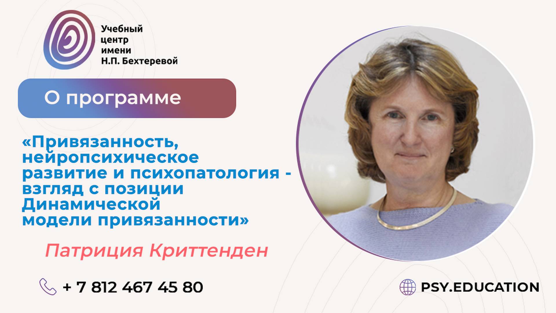 Патриция Криттенден о курсе «Привязанность, нейропсихическое развитие и психопатология»