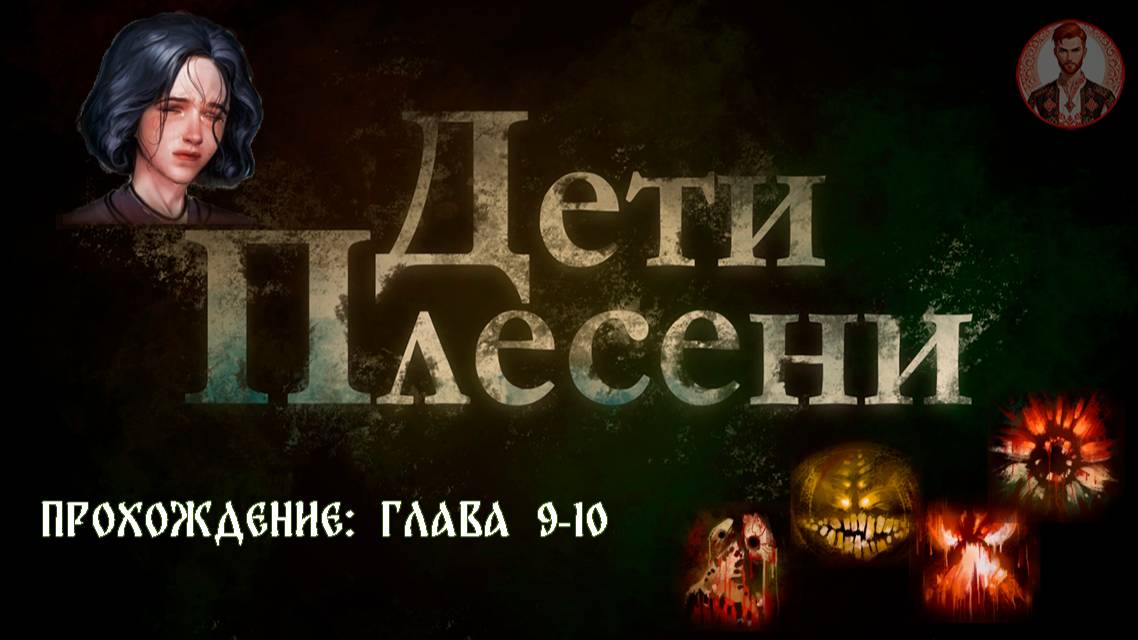 Дети Плесени, прохождение: Главы 9-10