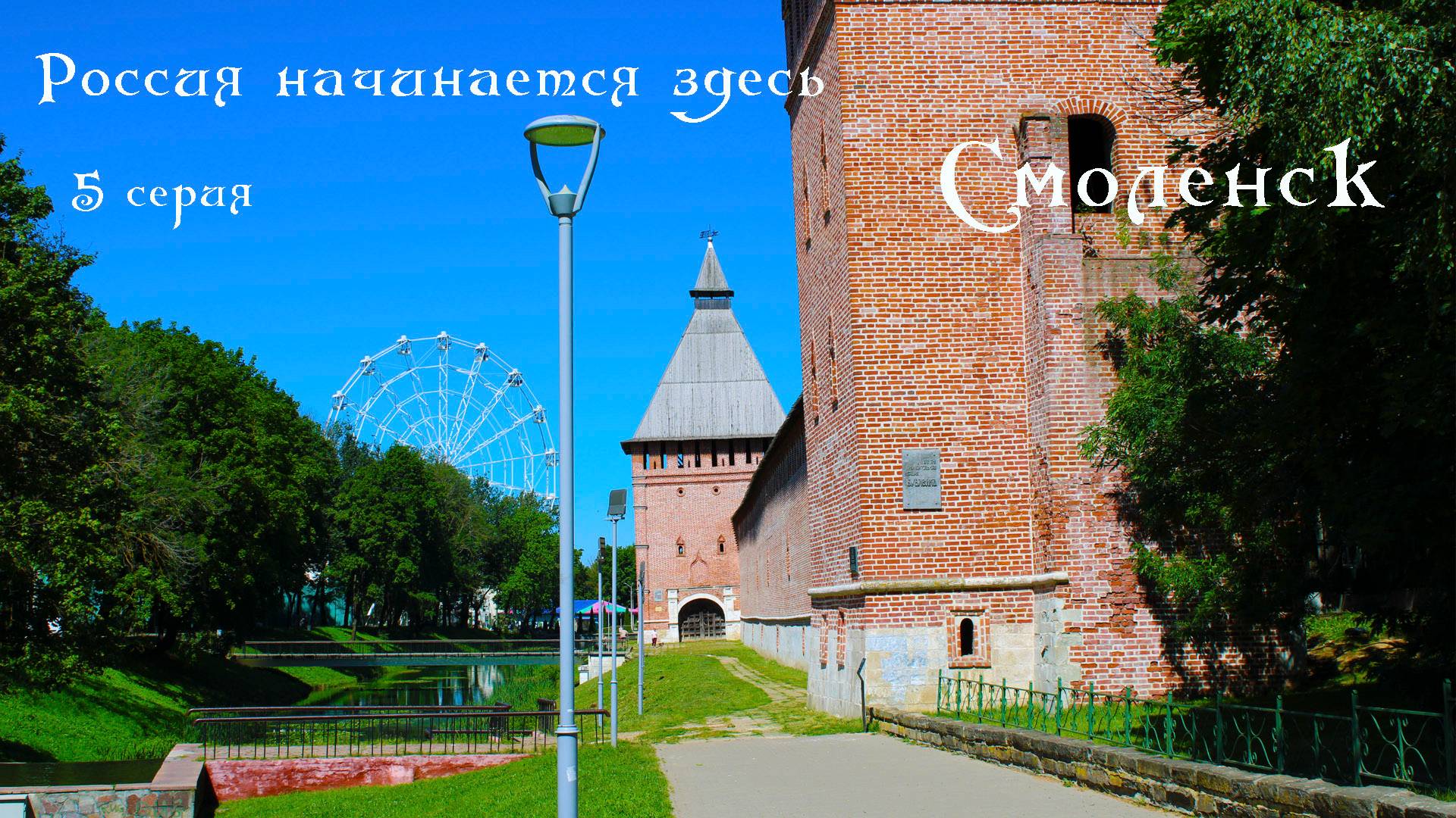 Россия начинается здесь 5 серия "Смоленск. Крепостная стена"
