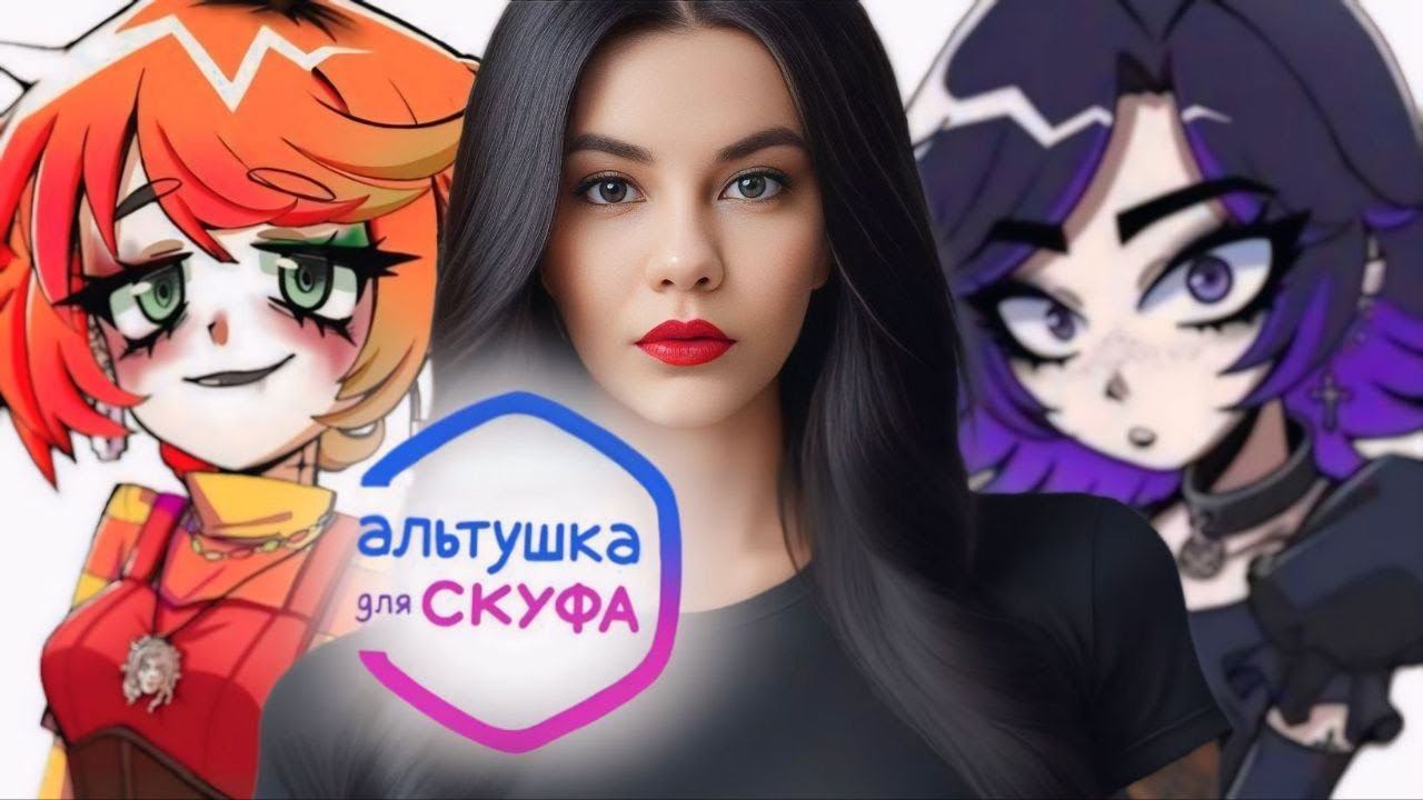 ВОЕНКОМАТ И СТРАШНАЯ ПРАВДА/"Альтушка для скуфа" 3 серия (ФИНАЛ С КСЮШЕЙ И АЛИСОЙ)