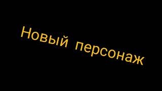 Новый персонаж!