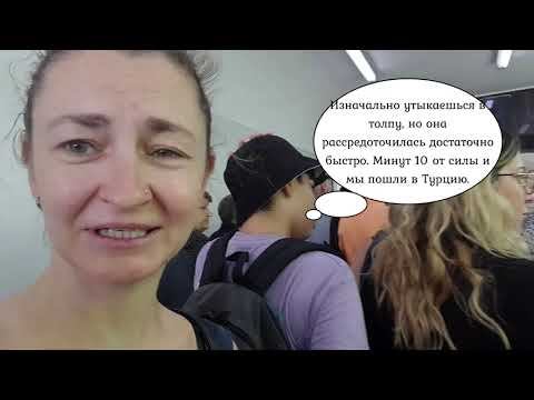 Переход границы Сарпи, Грузия - Турция.