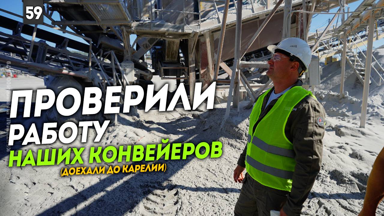 Проверили работу нашего конвейерного оборудования на двух объектах. Заказчик доволен