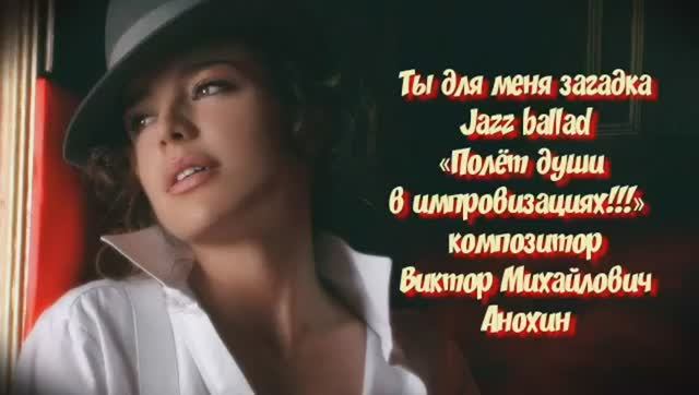 «Ты, для меня загадка!!!» ИМПРОВИЗАЦИЯ композитор Виктор Анохин #instrumentaljazz #jazzballads #джаз