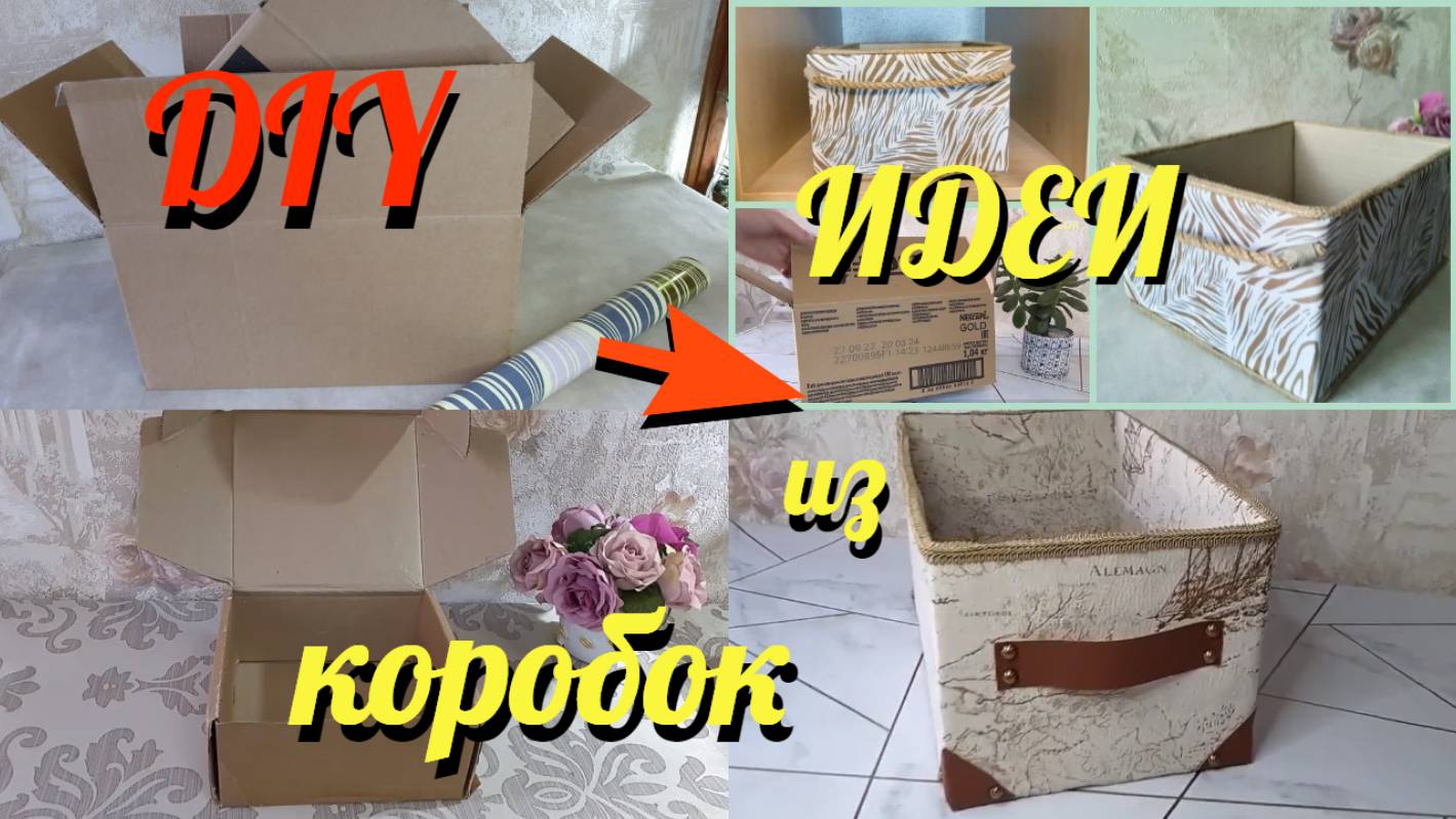4 ИДЕИ ИЗ КАРТОННЫХ КОРОБОК для организации дома / DIY BOX iDEAS