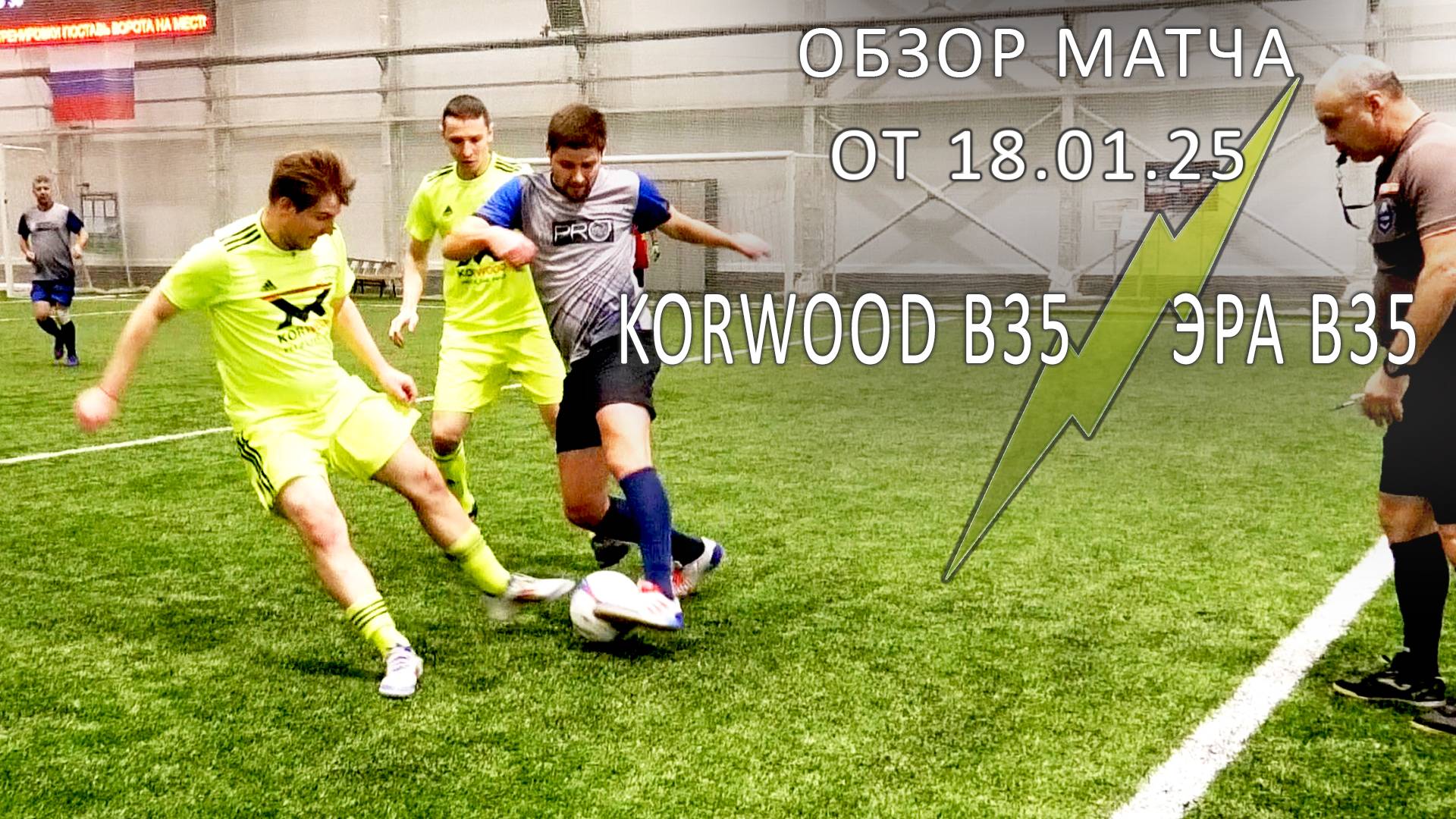 Обзор матча "Korwood В35"-"Эра В35"