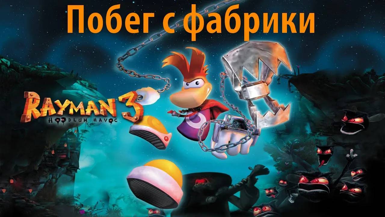Побег с фабрики. Прохождение Rayman 3. ИгроСериал