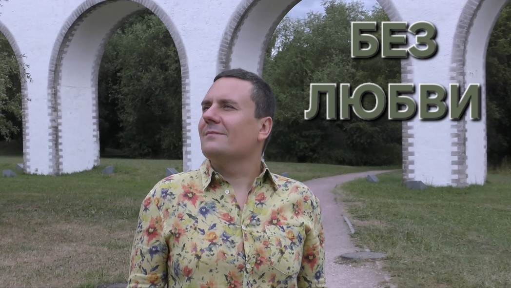 Сергей Таюшев мл. "Без любви"