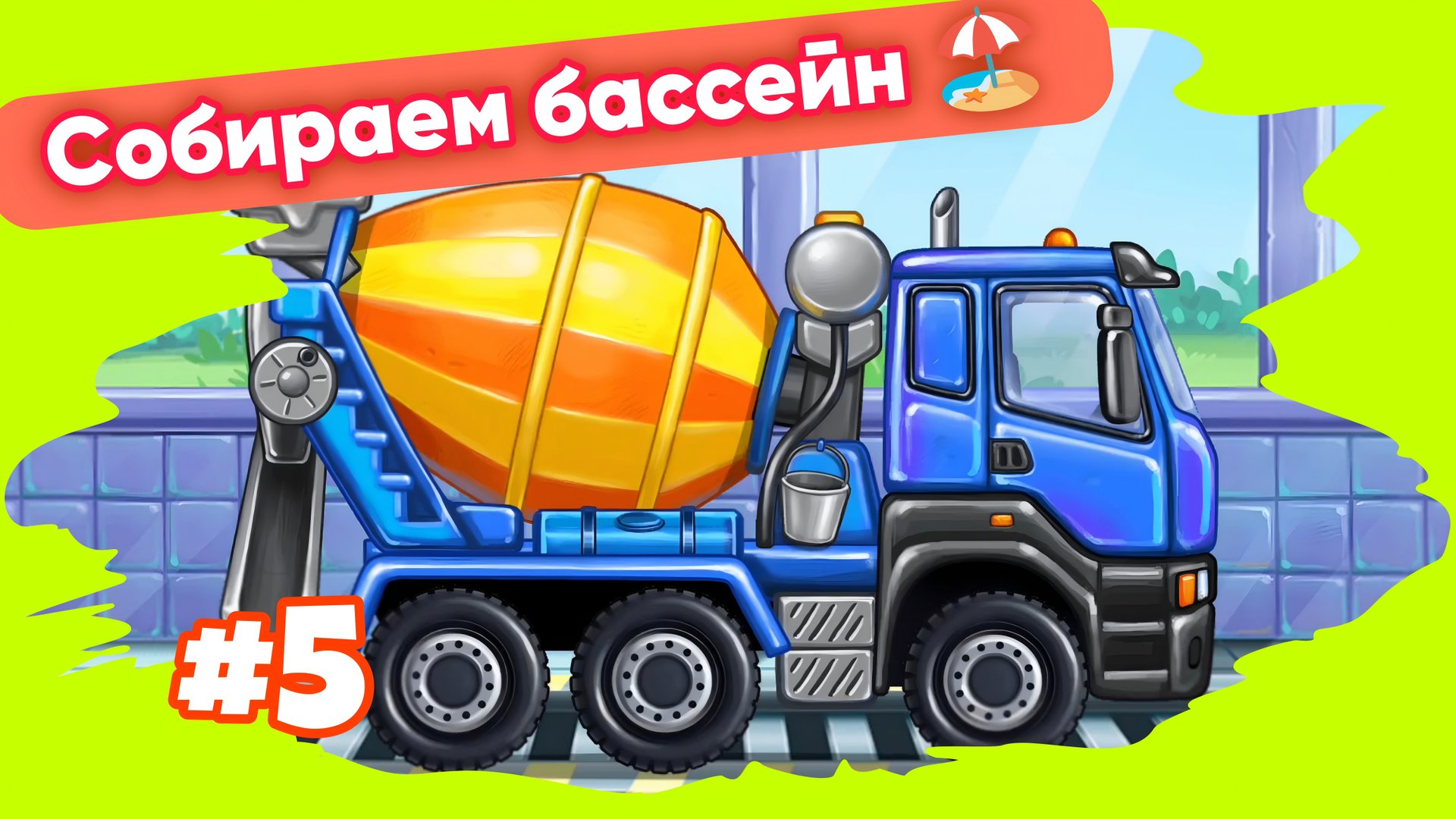 СОБИРАЕМ БЕТОНОМЕШАЛКУ МУЛЬТИКИ ДЛЯ МАЛЫШЕЙ