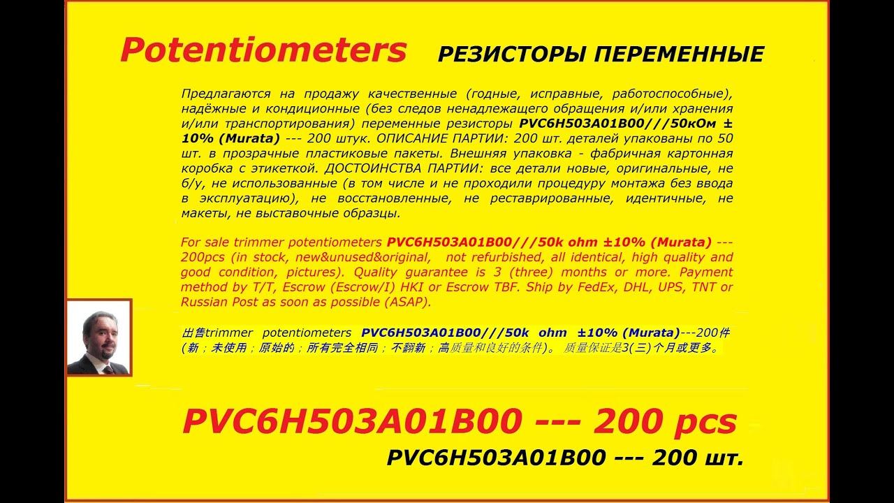 Trimmer potentiometers_PVC6H503A01B00_50K_10%_batch_200pcs FOR SALE BY AUCTION (acknowledgement)