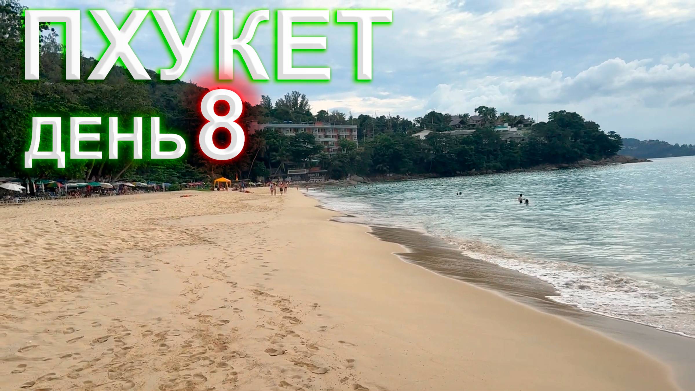 Таиланд Пхукет - 8 день. Пляж Surin, выгодный обменник, Tim Hortons, купили туры 7 eleven наш отель