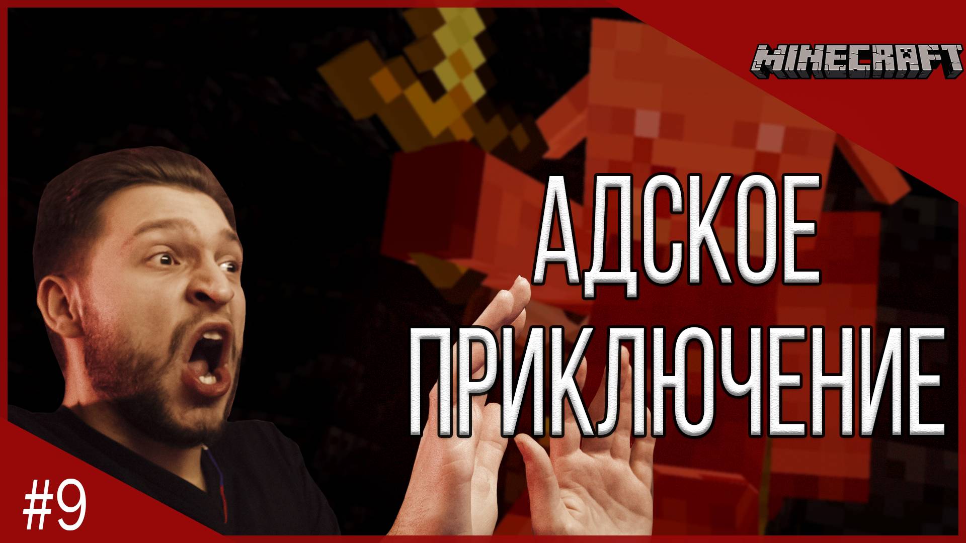 Minecraft - #9 - Нападение пиглинов!