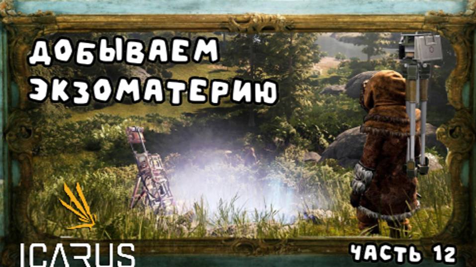 Icarus - добыча экзотики из гейзера (часть 12)