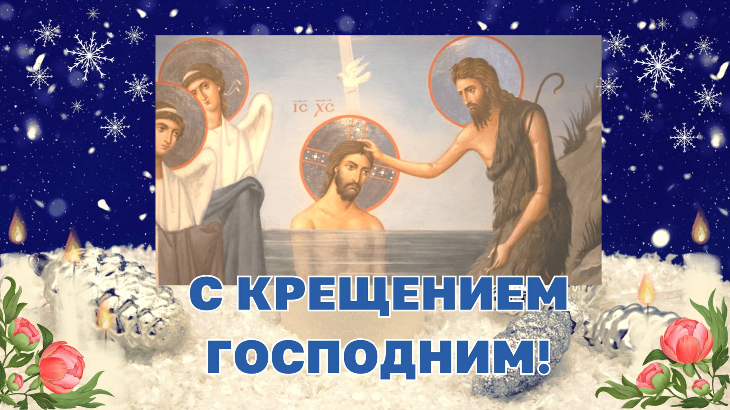 С КРЕЩЕНИЕМ ГОСПОДНИМ! Поздравление. Крещенская открытка