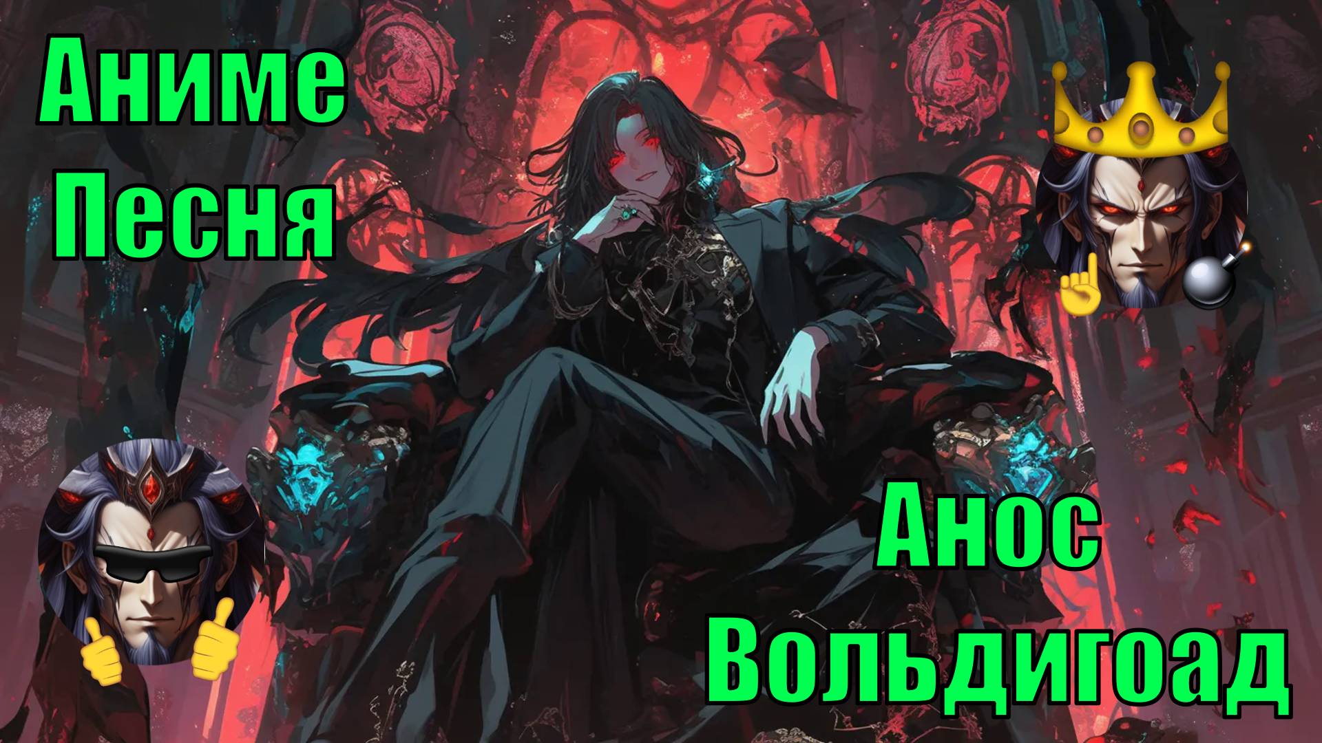 Аниме Песня - Анос Вольдигоад