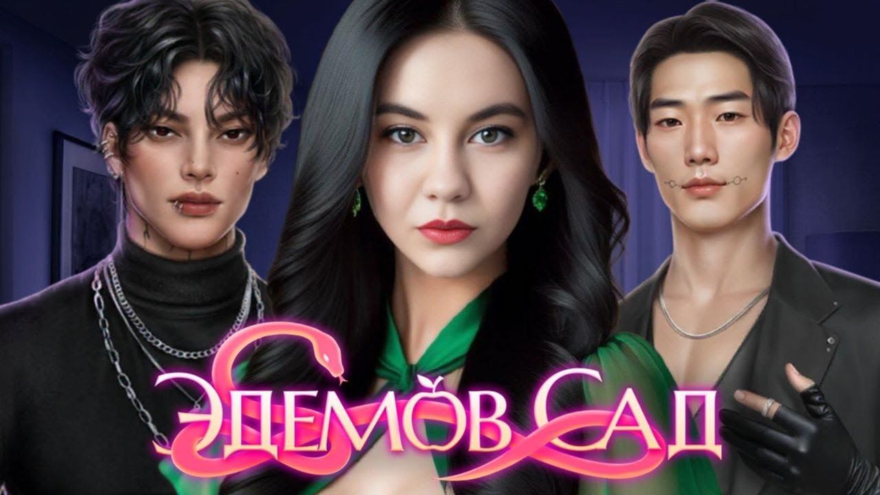 МИНХЁК НЕ ЗЛОДЕЙ?/ "Эдемов Сад"2 сезон 8 серия/ Клуб Романтики❤️