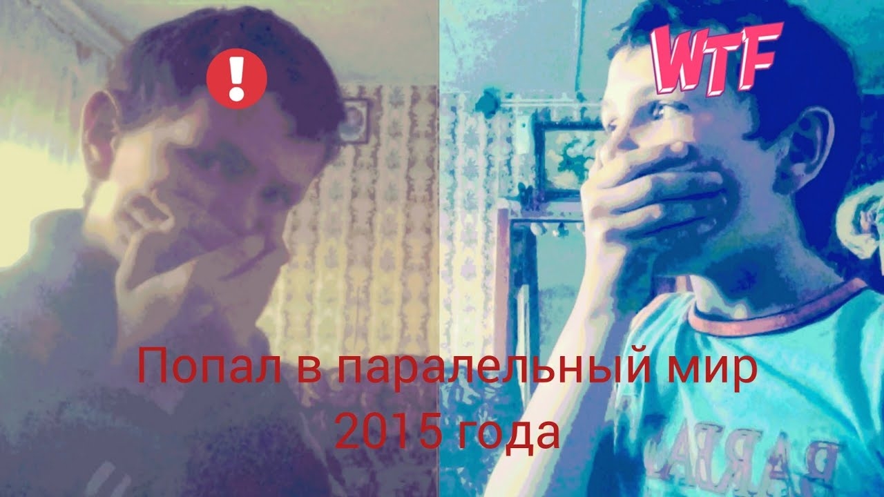 Параллельный мир