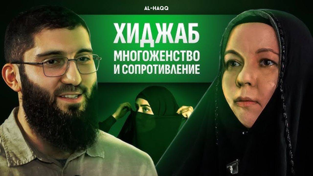 Про хиджаб, многоженство и сопротивление - Фатима Ежова