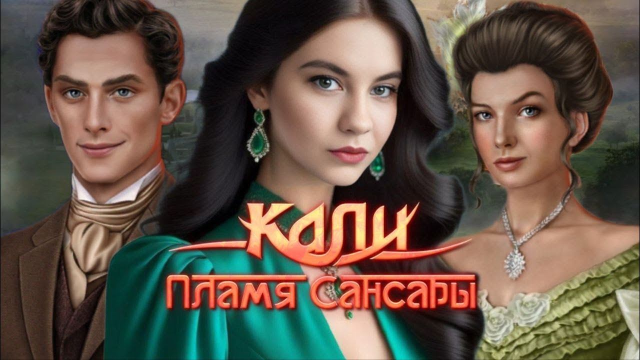 СУМАСШЕДШИЕ ГОСТИ ЛОРДА/"Кали. Пламя Сансары"✨️2 сезон 4 серия/Клуб Романтики❤️