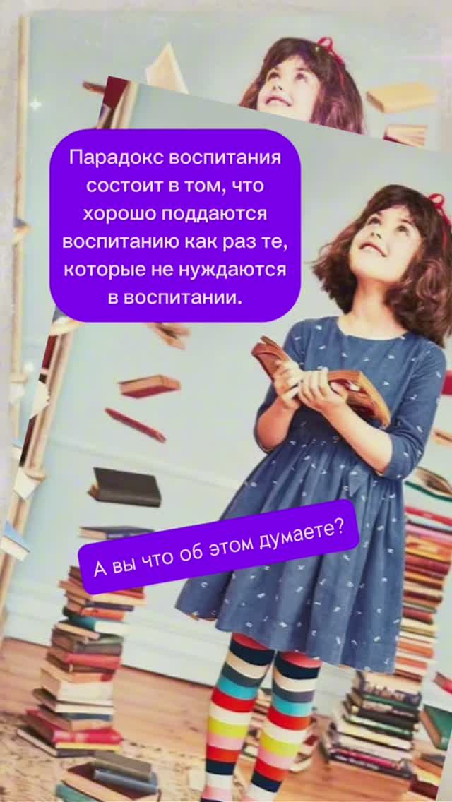 🤔Это касается каждого из нас. Интересно ваше мнение, пишите, обсудим. #воспитание #интересныефакты