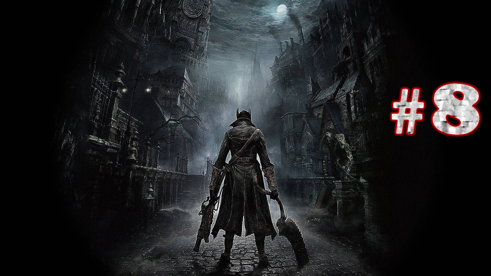 Bloodborne ➤ прохождение №8 | Убил Ведьму Хемвика | Нашел Иструменты |