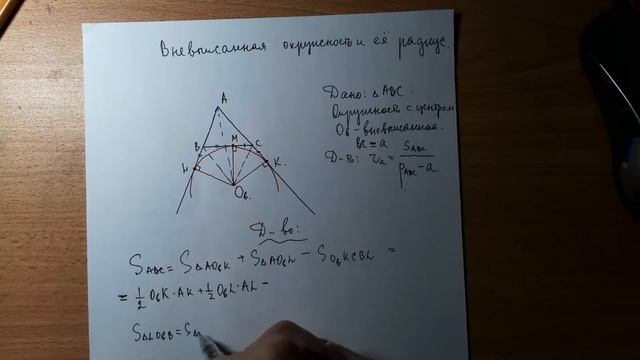 Радиус вневписанной окружности. Вывод формулы.